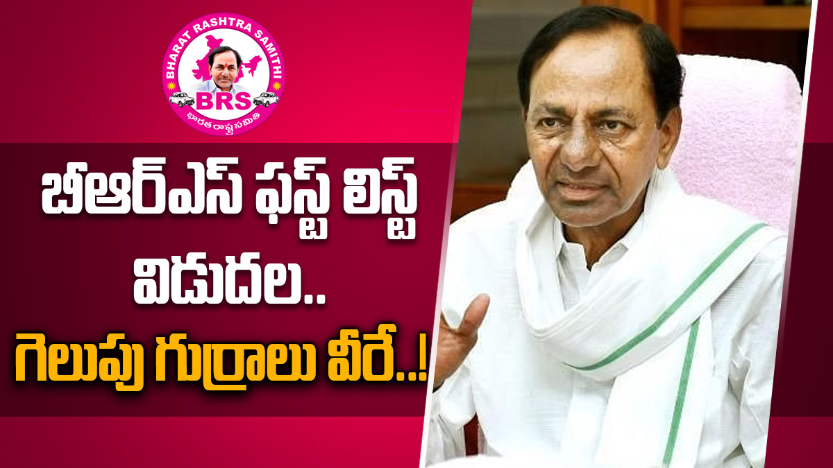 కామారెడ్డి నుంచి బరిలో కేసీఆర్, ఎంఐఎంతో పొత్తు- బీఆర్‌ఎస్ జాబితా విడుదల..!! | TS assembly polls ...