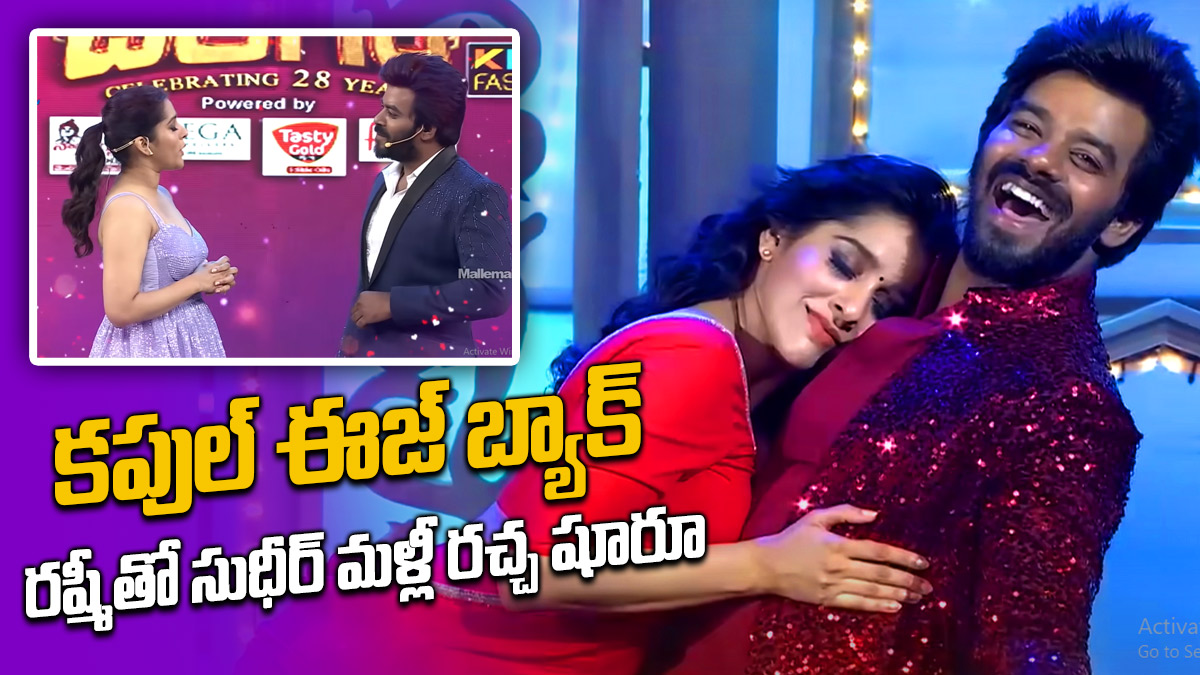 Sudigali Sudheer : ఇది కదా కావాల్సింది...బుల్లితెరపై సుడిగాలి సుధీర్ ...