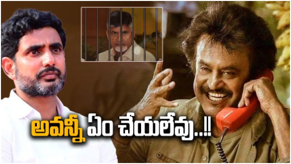 నారా లోకేశ్ కు రజనీకాంత్ ఫోన్ - అవన్నీ ఏం చేయలేవు..!! | Hero ...