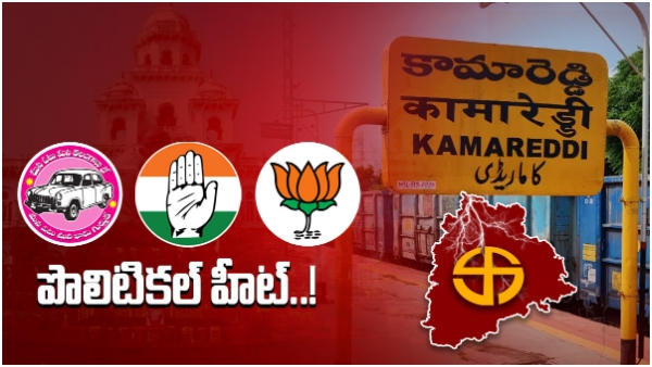 కామారెడ్డిలో పొలిటికల్ హీట్.. పబ్లిక్ పల్స్ ఎలా ఉందంటే!! | Political ...