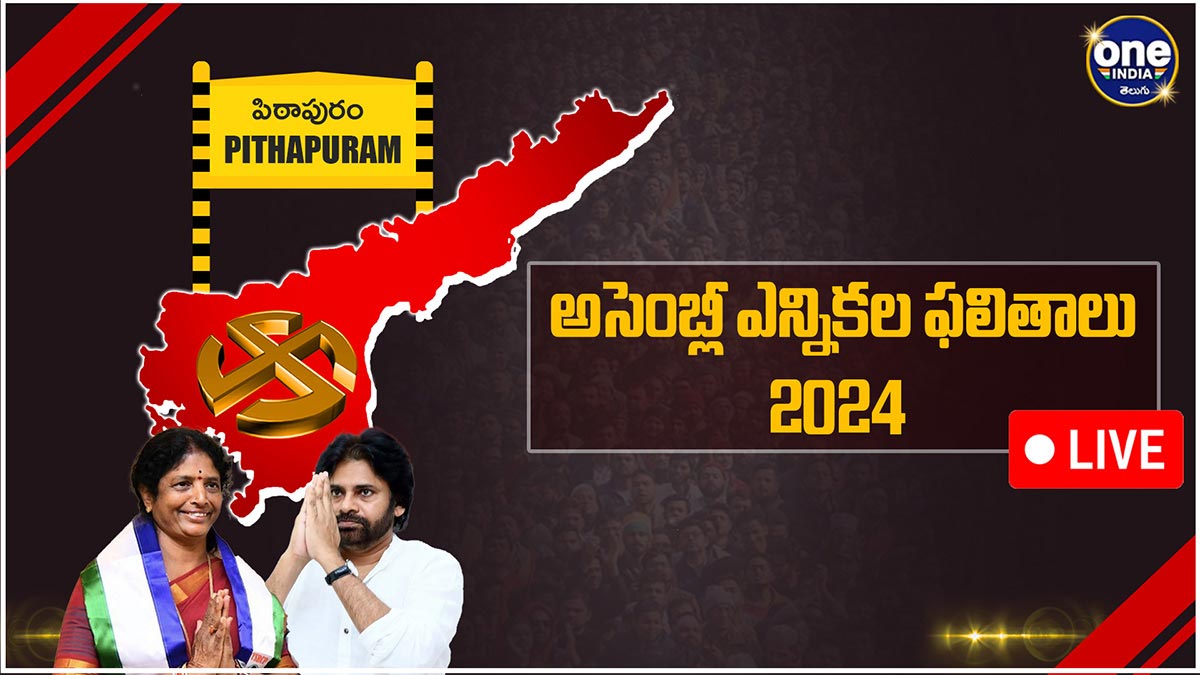 Pithapuram Assembly Election 2024 Results LIVE: పిఠాపురంలో పీఠం పవన్ ...