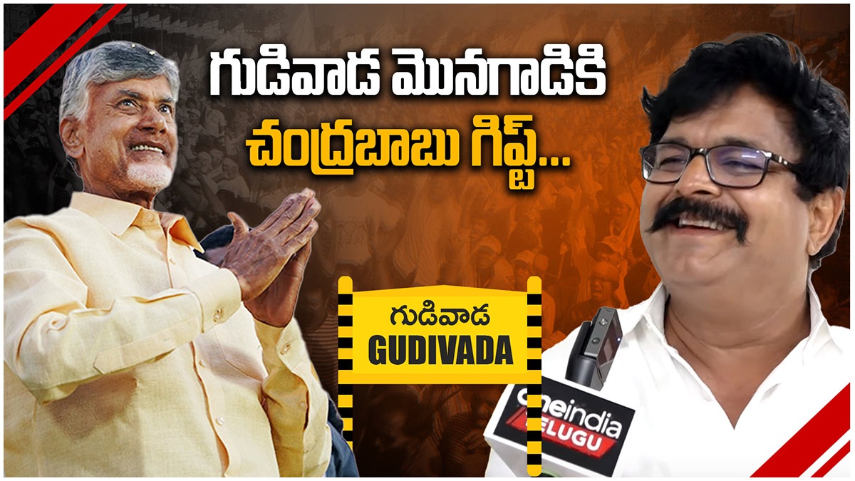 నెరవేరిన "నారా" పంతం - మంత్రి పదవి సొంతం..!! | Gudivada victory sparks demand for Venigandla ...