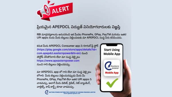 APEPDCL: కరెంటు బిల్లులు ఈ యాప్స్ లో చెల్లిస్తున్నారా ? ఇక నో ఛాన్స్ ...
