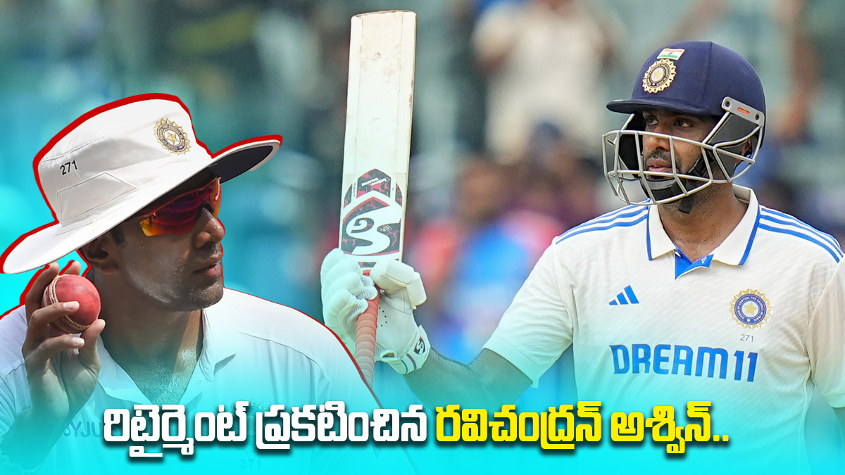 రిటైర్మెంట్ ప్రకటించిన రవిచంద్రన్ అశ్విన్- బీసీసీఐ రియాక్షన్ ఇదే ...