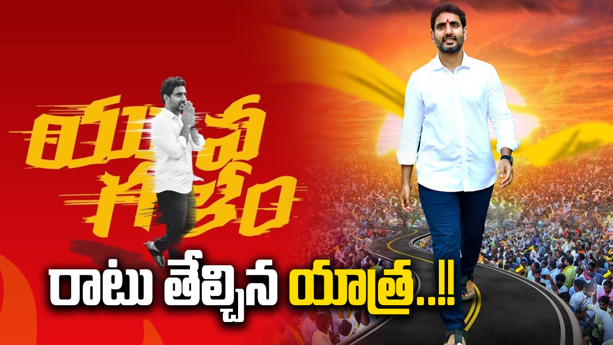 ఆ నిర్ణయమే టీడీపీ "భవిష్యత్" కి కీలక మలుపు..!! | From Padayatra to ...