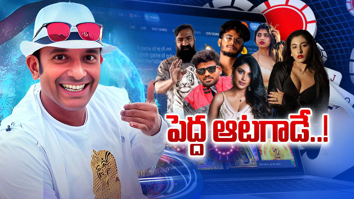 బెట్టింగ్ యాప్స్ మాఫీయాను వణికించిన ఒకే ఒక్కడు.. మామూలు ఆటగాడు కాదు ...