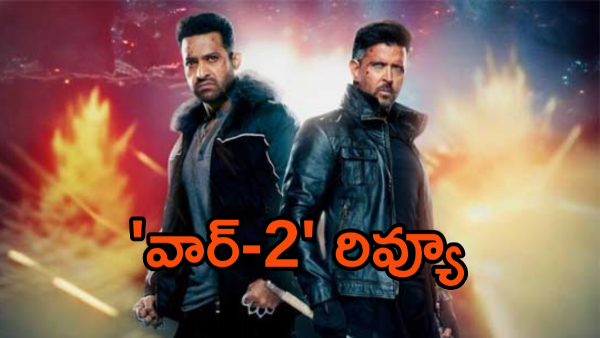 'వార్-2' రివ్యూ : అదే పెద్ద మైనస్ | War 2 Review: Hrithik Roshan and NTR Jr Deliver a High ...
