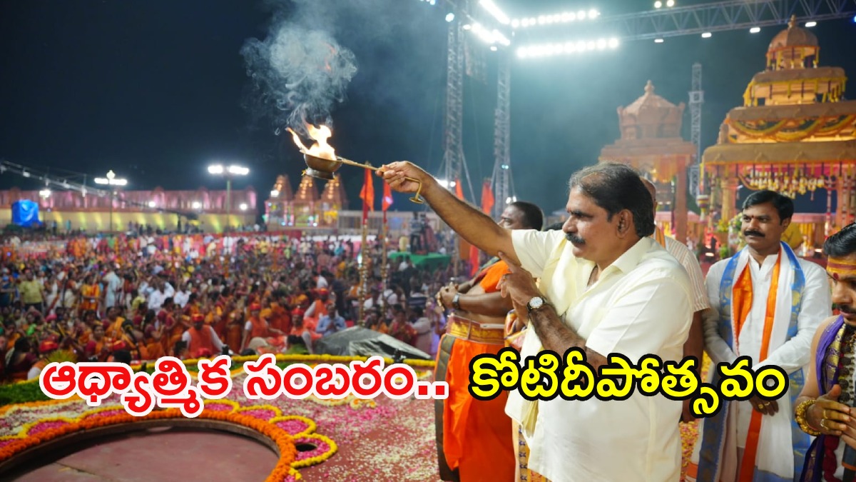 Koti Deepotsavam 2025: నవంబర్ 1 నుంచి హైదరాబాద్‌లో భక్తి టీవీ కోటి ...