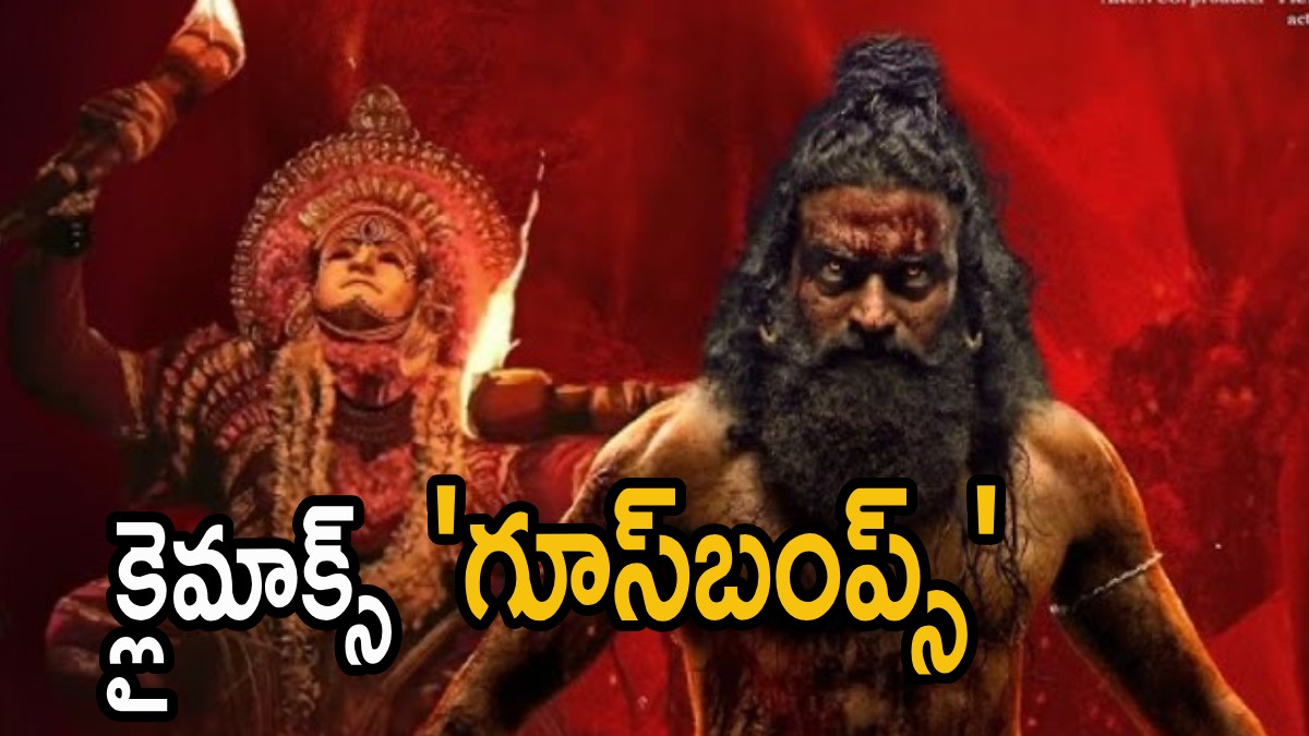 Kantara Chapter 1 Review: బొమ్మ దద్దరిల్లింది అంతే..! | Kantara Chapter 1 Review: Rishab Shetty ...