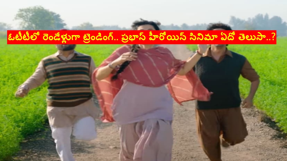 ఓటీటీలో రెండేళ్లుగా ట్రెండింగ్.. ప్రభాస్ హీరోయిన్ సినిమా ఏదో తెలుసా ...