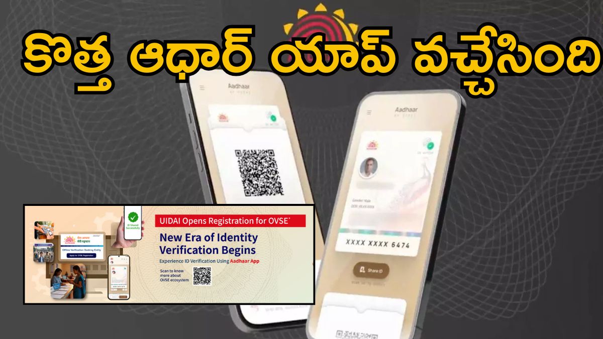 New Aadhaar App: ఆధార్ అప్‌డేట్ ఇక మీ చేతుల్లోనే... | New Aadhaar App ...