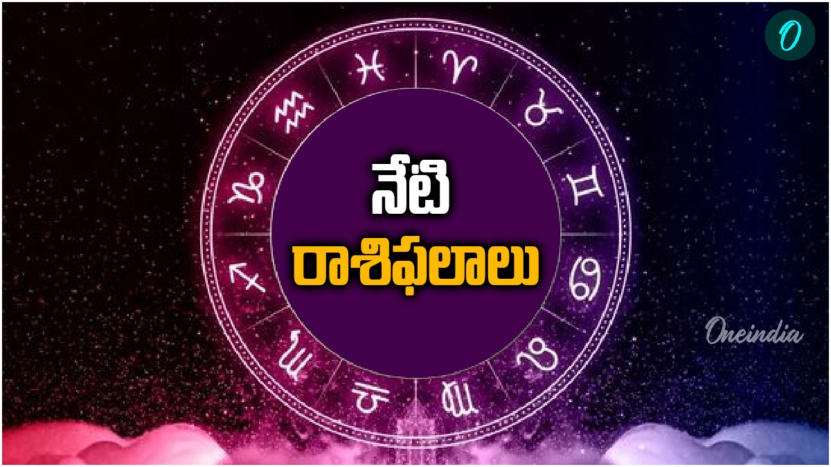Today Rasi Phalalu: నేడు అదృష్టం వీళ్ళను వదల బొమ్మాలీ అంటుంది! | Today ...