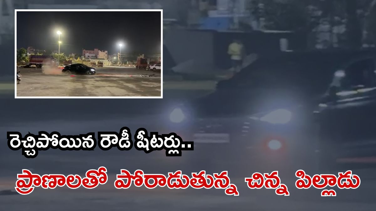 రౌడీషీటర్ల బీభత్సం.. మద్యం మత్తులో కారుతో చిన్న పిల్లాడ్ని ఢీకొట్టి ...