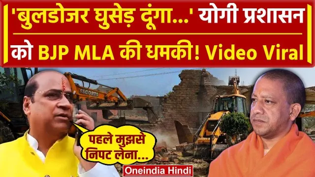 तुम्हारा बुलडोजर घुसेड़ दूंगा... योगी प्रशासन के ऐक्शन पर भड़के भाजपा ...