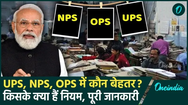 तीनों पेंशन योजना UPS, NPS और OPS में कौन बेहतर, अंतर जानें. - Oneindia ...