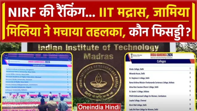 NIRF Ranking 2024: नई रैंकिंग में आईआईटी मद्रास का दबदबा, ये ...