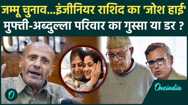 इंजीनियर राशिद का जोश देखकर क्या डर गया मुफ्ती-अब्दुल्ला परिवार ...