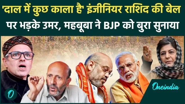 इंजीनियर राशिद की बेल को लेकर उमर अब्दुल्ला और महबूबा मुफ्ती का बीजेपी ...