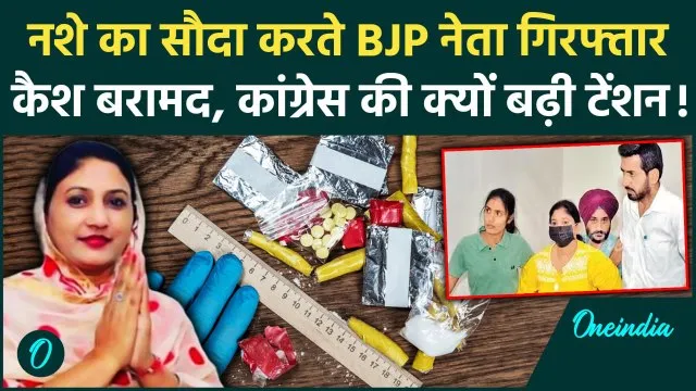 पंजाब में ड्रग्स तस्करी करते बीजेपी नेता सत्कार कौर गिरफ्तार, कैश बरामद ...