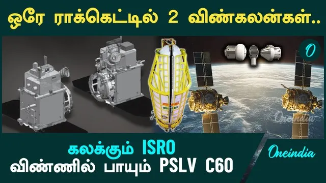 PSLV C60 Launch | ஒரே ராக்கெட்டில் 2 விண்கலன்கள்.. | ISRO | Oneindia ...