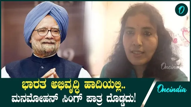 Manamohan Singh 1991ರಲ್ಲಿ ಭಾರತದ ಆರ್ಥಿಕತೆ ಹಾಳಾಗಿತ್ತು ಇವರು ತೆಗೆದು ಕೊಂಡ ...