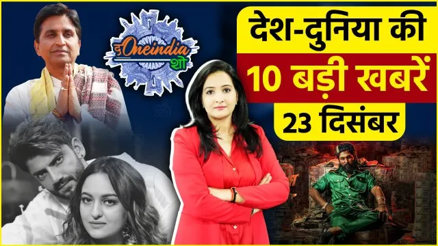 TOP 10 News: अल्लू अर्जुन फिर जाएंगे जेल! पुलिस ने दिखाए कैसे सबूत - Oneindia Hindi