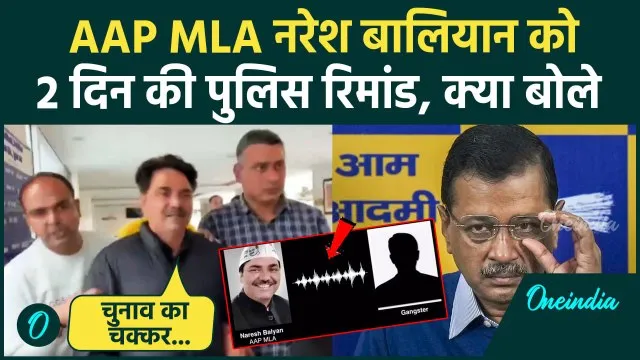 Naresh Balyan Arrested: आम आदमी पार्टी के विधायक को 2 दिन की पुलिस रिमांड | Rouse Avenue ...