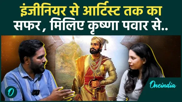 शिवाजी की पेंटिंग से जुड़कर आर्टिस्ट बने कृष्णा पवार की कैसी बदली ...