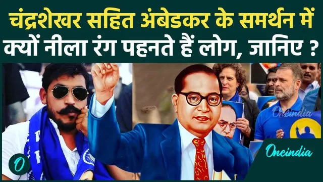 Amit Shah on Ambedkar: चंद्रशेखर सहित अंबेडकर के समर्थकों को नीला रंग ...