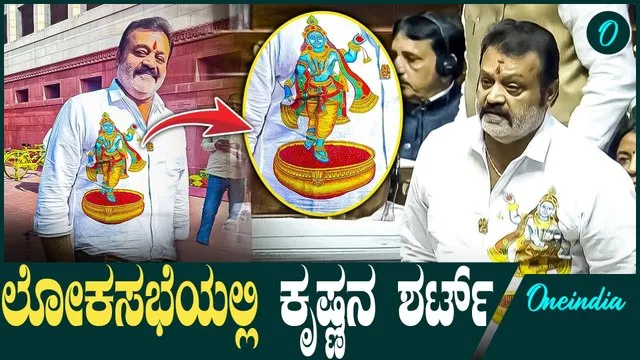 ಕೃಷ್ಣನ ಶರ್ಟ್ ಧರಿಸಿ ಗಮನ ಸೆಳೆದ ಟೂರಿಸಂ ಸಚಿವ ಸುರೇಶ್ ಗೋಪಿ | Lokasabha ...