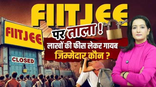 FIITJEE Coaching Scam: देश में फिटजी कोचिंग सेंटर क्यों हुए बंद, परिजनों का बड़ा खुलासा ...