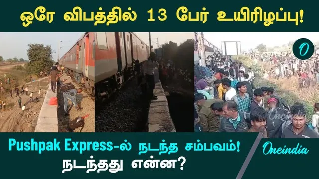 At least 13 people were killed in the Jalgaon Pushpak Express accident | Pushpak Train Accident ...