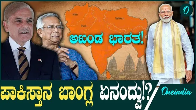 Undivided India' Event ಭಾಗವಹಿಸಲು ಪಾಕಿಸ್ತಾನ ಮತ್ತು ಬಾಂಗ್ಲಾದೇಶಕ್ಕೆ ಆಹ್ವಾನ ...