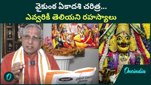 Vaikunta Ekadasi వెనుక ఇంత కథ దాగి ఉందా..| Mukkoti Ekadasi History ...