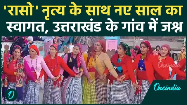 उत्तराखंड में उत्तरकाशी के गौरशाली गांव में रासो डांस के साथ नए साल का ...