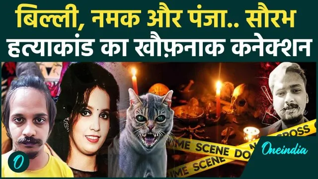 Meerut: Muskan ने काटी पति Saurabh Rajput की खोपड़ी और पंजा, किया काला ...