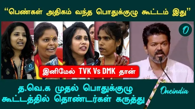 விஜய் அண்ணா Open Statement கொடுத்துட்டாரு | Tvk General Body Meeting ...