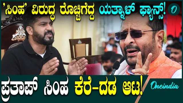 Basavana Gowda Yatnal VS Prathap Simha ಕೆರೆ-ದಡ ಆಟ ಆಡುತ್ತಿರುವ ಪ್ರತಾಪ್, ರೊಚ್ಚಿಗೆದ್ದ ಯತ್ನಾಳ್ ...