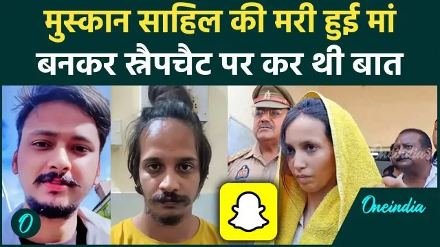Meerut Saurabh Hatyakand : कातिल Sahil की मां बनकर चैट करती थी Muskan ...