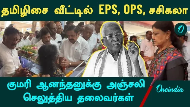 RIP Kumari Anandhan | தமிழிசை வீட்டில் EPS,OPS,சசிகலா | Oneindia Tamil - Oneindia Tamil