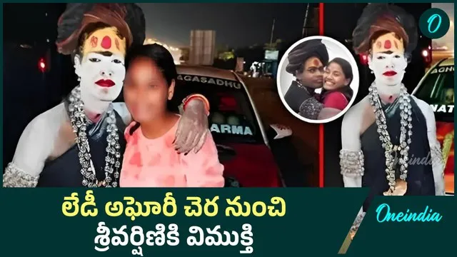 Aghori Sri varshini Story అమ్మానాన్న కంటే అఘోరి ఎక్కువైందా? Gujarat ...