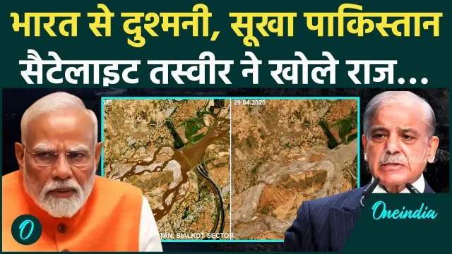 Pahalgam Terror Attack: सूखे की ज़द में आया Pakistan, Chenab River हुई ...