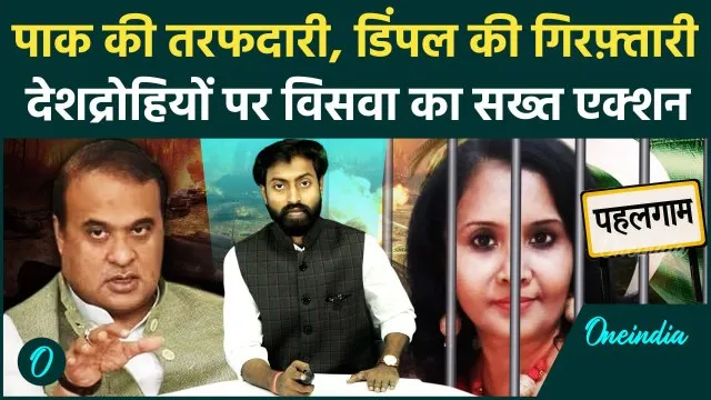 Pahalgam Attack: Himanta Biswa Sarma की सख्त एक्शन Assam में Dimple ...