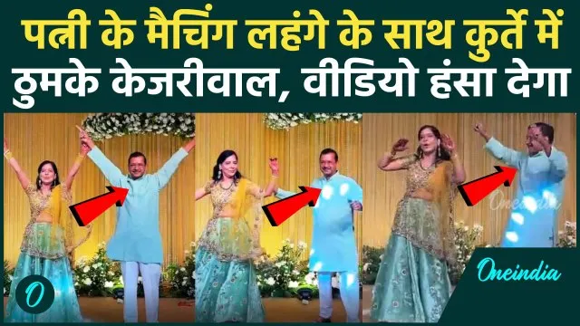 Arvind Kejriwal dances vigorously at daughter Harshita's wedding, video ...