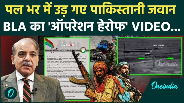 पाकिस्तानी आर्मी के खिलाफ BLA का 'ऑपरेशन हेरोफ', वीडियो देखिए ...