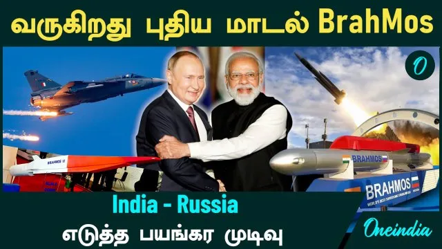 BrahMos வருகிறது புதிய மாடல்! India - Russia எடுத்த பயங்கர முடிவு ...