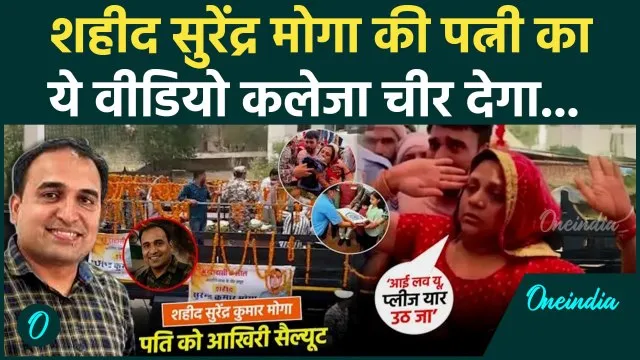 India vs Pakistan: शहीद आईएएफ जवान सुरेंद्र मोगा की पत्नी का वीडियो ...