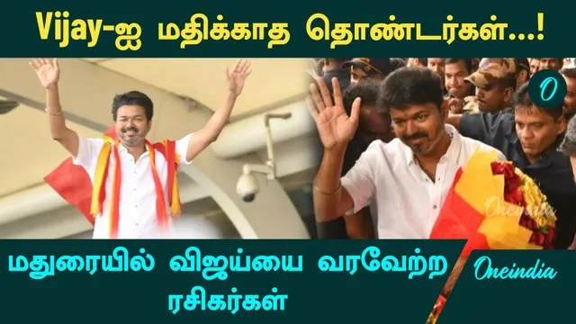 மதுரை வந்தார் TVK விஜய் | Jana Nayagan | Thalapathy Vijay | Oneindia Tamil - Oneindia Tamil