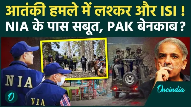 Pahalgam Attack: पहलगाम पर एनआईए में लश्कर और आईएसआई का जिक्र, पाकिस्तान बेनकाब? - Oneindia Hindi