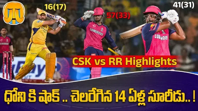 RR Vs CSK IPL 2025 Highlights ధోని కి Vaibhav Suryavanshi షాక్...Parag చీటింగ్ ? - Oneindia Telugu